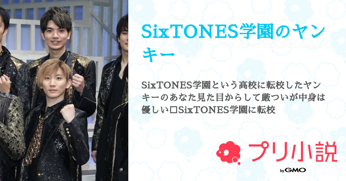 第2話：転校（SixTONES学園のヤンキー）｜無料スマホ夢小説ならプリ小説 byGMO